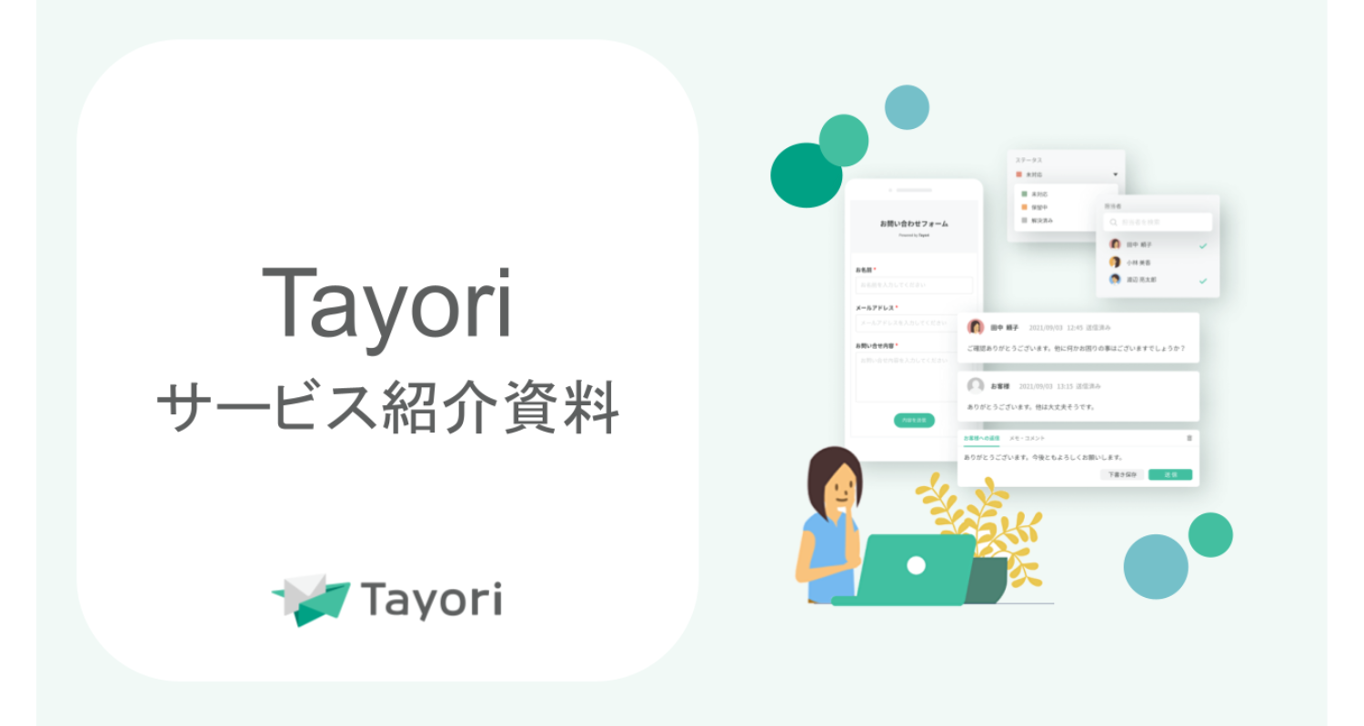 無料から試せるカスタマーサポートツール｜Tayori（タヨリ）